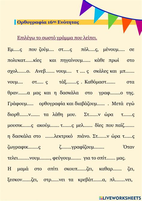 Ορθογραφία 16 Ενότητα Worksheet Greek Language Learning Speech Therapy Activities Speech And