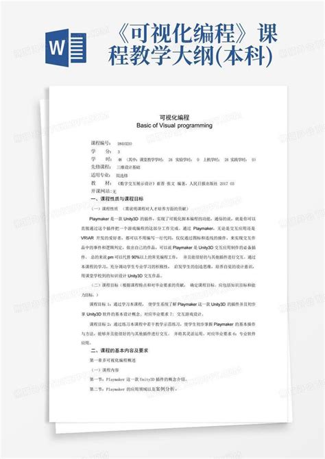 《可视化编程》课程教学大纲 本科 Word模板下载 编号lwnawdpe 熊猫办公