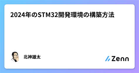 2024年のstm32開発環境の構築方法