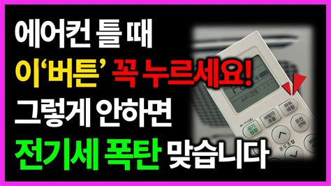 에어컨 온종일 틀어도 전기세 적게 나오는 방법 전기료 줄이는 방법과 잘못된 상식 Youtube