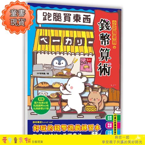 💕現貨💕《幼福》跑腿買東西！小企鵝老師的錢幣算術：加減法實際運用x基礎乘法練習，多款錢幣實例運用的好玩遊戲練習本 蝦皮購物