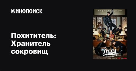 Похититель: Хранитель сокровищ (сериал, 1 сезон, все серии), 2023 ...