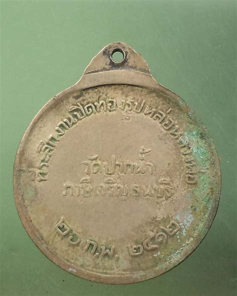 เหรียญหลวงพ่อสด วัดปากน้ำ ปี 2512 เนื้ออัลปาก้า เคาะแรก พระเครื่อง พระแท้ Webpra เว็บ พระ คอม