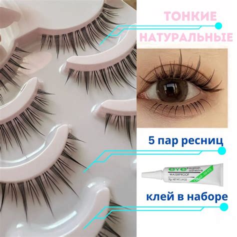 накладные ресницы >>Натуральный стиль>> на прозрачной основе, 5пар+клей ...