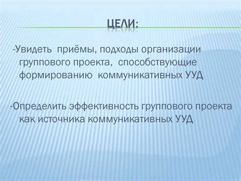 Групповой проект как средство формирования коммуникативных УУД презентация онлайн