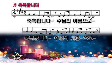 [ppt 악보 And Ccm] 축복합니다 주님의 이름으로 원웨이싱어즈 Oneway Youtube