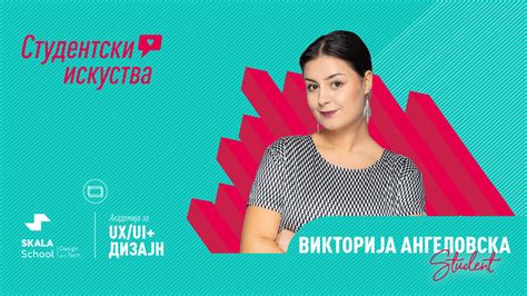 Студентски искуства Викторија Ангеловска Ux Ui дизајн