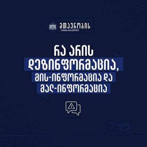 🔹 რა არის დეზინფორმაცია მთავრობის სტრატკომი Facebook