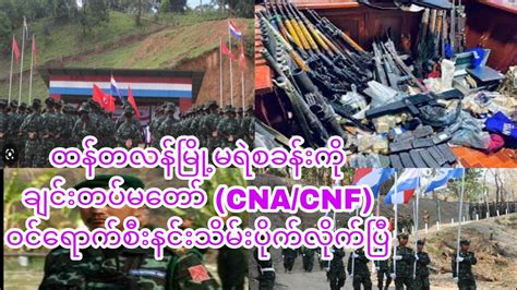 ထန်တလန်မြို့မရဲစန်းကို ချင်းတပ်မတော် Cna Cnf ဝင်ရောက်စီးနင်းသိမ်းပိုက်လိုက်ပြီ Youtube