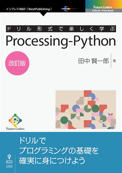 ドリル形式で楽しく学ぶ processing python 改訂版 インプレス nextpublishing