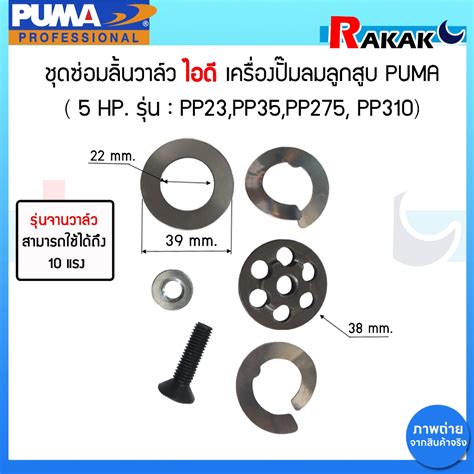 ชุดซ่อมลิ้นวาล์ว ไอดี เครื่องปั๊มลมลูกสูบ Puma 3 10 Hp รุ่น Pp23 Pp35 Pp275 Pp310 Shopee