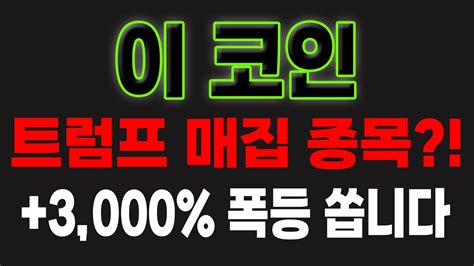 트럼프도 매집하고 있는 역대급 코인 엑스알피 뛰어넘을 300배 추가 폭등 나옵니다 아무리 못해도 최소 남들 연봉만큼은