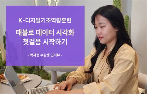 태블로를 배운 후 어려운 정책 데이터도 간편하게 시각화할 수 있었어요 K Digital 기초역량 훈련 세계 3등에게 배우는 실무 밀착 데이터 시각화 강의 후기 패스트캠퍼스