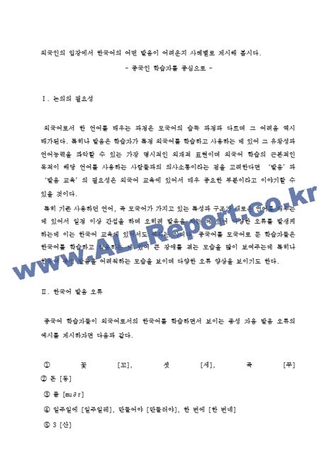 대조언어학 외국인의 입장에서 한국어의 어떤 발음이 어려운지 사례별로 제시해 봅시다인문사회레포트