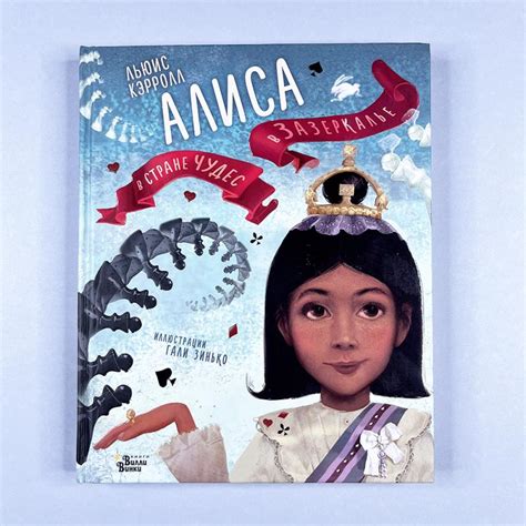 Алиса в Стране чудес Алиса в Зазеркалье