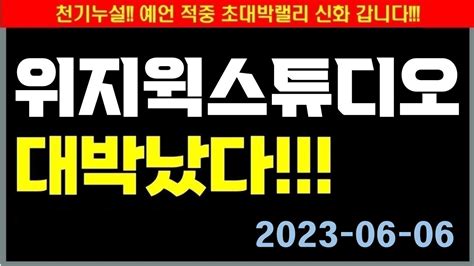 위지윅스튜디오 대박났다 Youtube