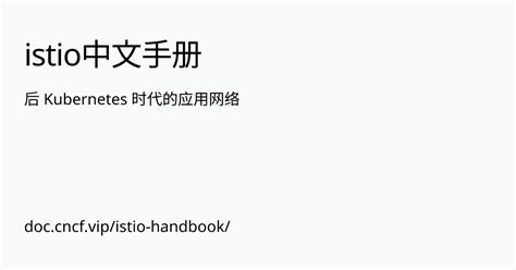 后 kubernetes 时代的应用网络 istio中文手册