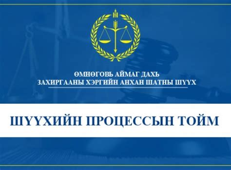 ӨМНӨГОВЬ АЙМГИЙН ШҮҮХ