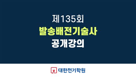 제135회 발송배전기술사 공개강의 대한전기학원 잠실 네이버 블로그
