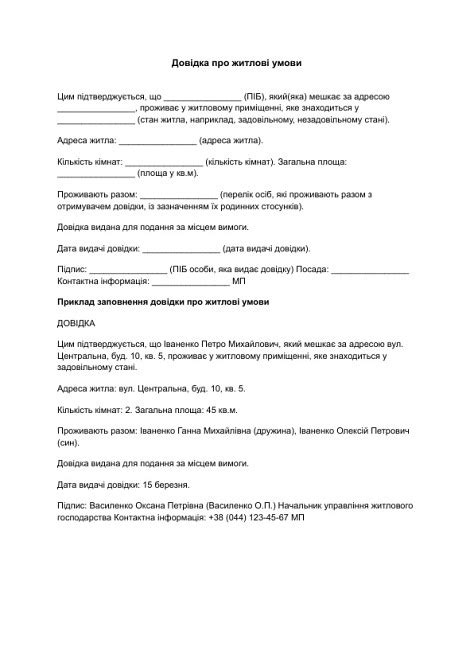 Довідка про житлові умови шаблон зразок документу Україна ⚖️ ЮрХаб