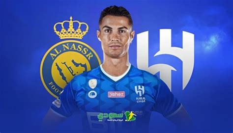 صفقة تهز الدوري السعودي كريستيانو رونالدو إلى الهلال موقع 24