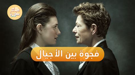 ما أسباب تأزم العلاقة بين الآباء والأبناء؟ صباح سوريا Youtube