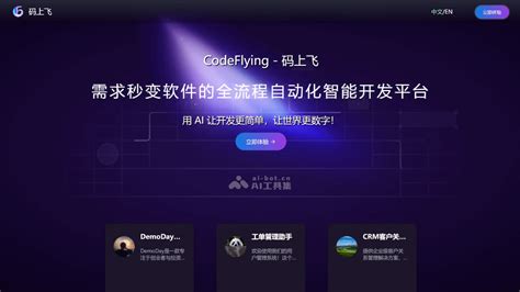 ai软件开发平台：码上飞，从自然语言描述需求到端到端应用的自动生成 ai导航站 精选ai工具集合平台