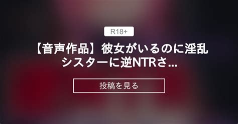音声作品 音声作品彼女がいるのに淫乱シスターに逆NTRされて浮気中出しセックスしちゃう シスターアンのお仕置き部屋 Angelica アンジェリカH LIVE の投稿