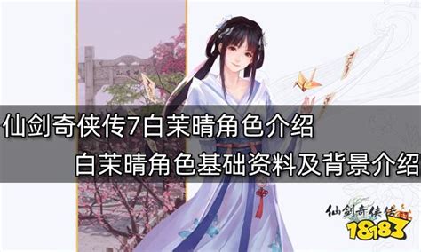 仙剑奇侠传7白茉晴角色介绍 白茉晴角色基础资料及背景介绍18183仙剑奇侠传7专区