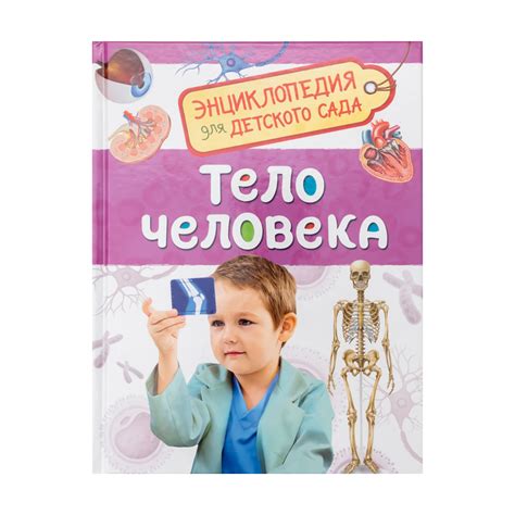 Энциклопедия для детского сада, РОСМЭН, в ассортименте