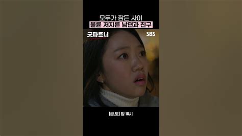 남편과 친한 친구가 바람피우고 있는 현장을 우연히 보게 된 아내🤢 Shorts 굿파트너 Sbs Youtube