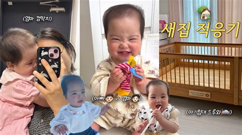 9개월 육아브이로그👶🏻 I 드디어 숲소리 침대 도착🛌 I 개인기 늘고있는 아기🤭 I 아빠 Vs 엄마 까꿍놀이 과연 그 승자는