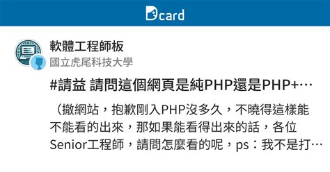 請益 請問這個網頁是純php還是phplaravel 軟體工程師板 Dcard
