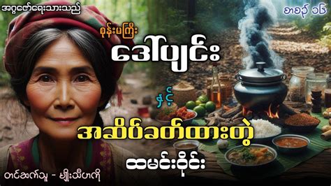 စုန်းမကြီးဒေါ်ပျင်း နှင့် အဆိပ်ခတ်ထားတဲ့ ထမင်းဝိုင်း စာစဉ် ၁၆ Youtube