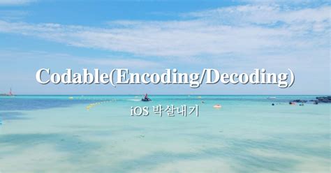 Codableencodingdecoding
