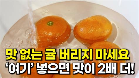 맛 없는 귤 억지로 먹지 마세요 여기에 넣으면 2배 더 달콤해지는 귤 맛있게 먹는 법 맛 없는 귤 억지로 먹지 마세요 여기에 넣으면 2배 더 달콤해지는 귤 맛있게 먹는 법