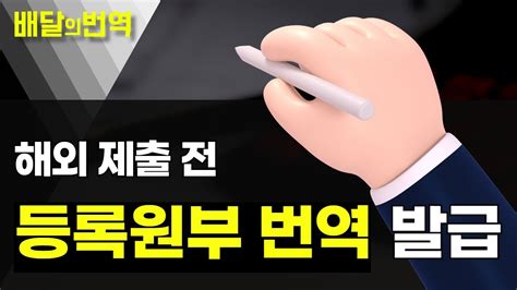 등록원부 서류 영어 영문 한영 스페인어 포르투갈어 중국어 베트남어 프랑스어 태국어 일어 번역 전문가 견적 진행할 땐 배달의번역 Youtube