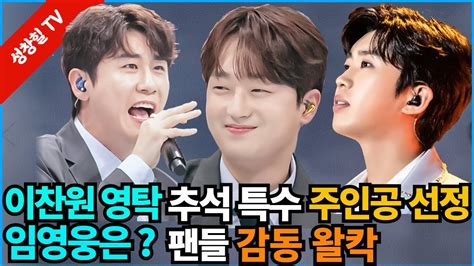【성창힐】이찬원 영탁 추석 연휴 ‘믿고 보는 특수 주인공으로 선정 임영웅은 팬들 감격의 눈물 Youtube