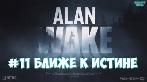 Alan Wake - Ближе к истине - YouTube