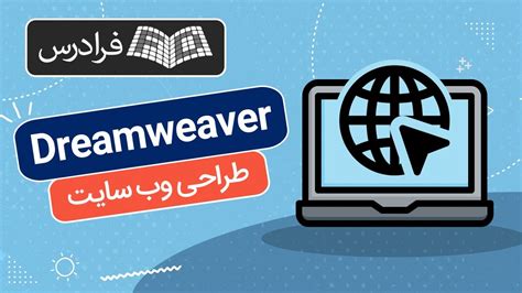 آموزش پروژه محور دریم ویور برای طراحی وب سایت Dreamweaver Youtube