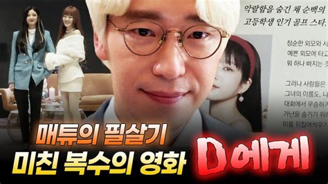 7인의 탈출 매튜의 첫번째 프로젝트 사이코 잡는 블록버스터 영화 D에게 Youtube