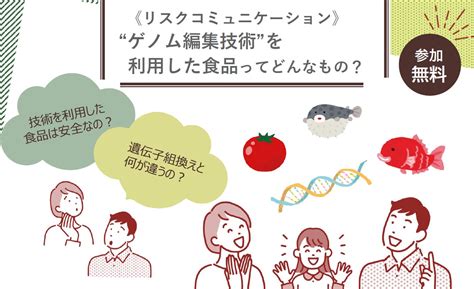 “ゲノム編集技術”を利用した食品ってどんなもの？～ 講習会を9月20日に開催します ～ グルメプレス