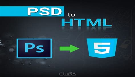 تحويل تصميم psd الى واجهة موقع html5 css3 bootstrap خمسات