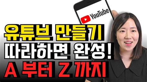 총정리 유튜브 시작하는 법 이 영상 하나면 끝 채널만들기 영상편집까지 Youtube