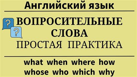 Вопросительные слова английского языка Тренажёр Простой английский Youtube