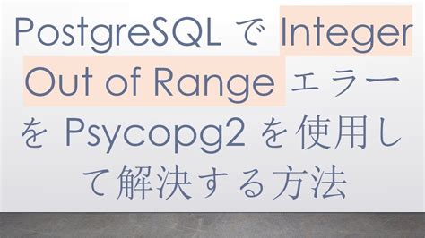 postgresqlでinteger out of rangeエラーをpsycopg2を使用して解決する方法 youtube