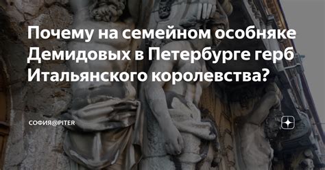 Почему на семейном особняке Демидовых в Петербурге герб Итальянского королевства Софья