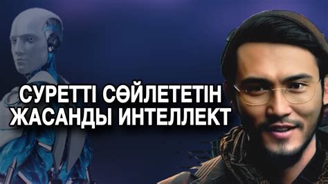 Суретті сөйлететін жасанды интеллект жасанды интеллект фотоны сөйлету D Id қазақша Youtube