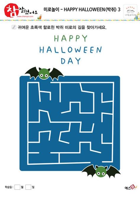 할로윈 미로찾기 미로놀이 귀여운 초록색 할로윈 박쥐 참잘했어요 프린트 학습지 5세 문장 유치원