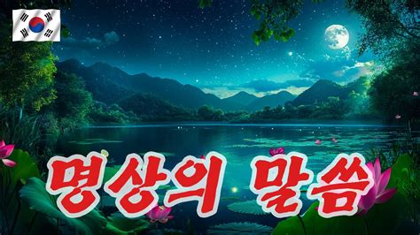 내 삶을 바꾸는 명상의 시간 🕯️ 하루 한번만 들어라 내 삶을 완전 180도 바꾼다 🌷 불교명상말씀 대사 엄주환 Youtube